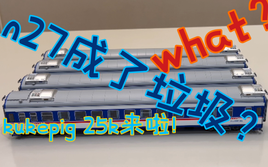 【火车模型测评系列 #8】n27成了垃圾?———kukepig硬座25k型客车