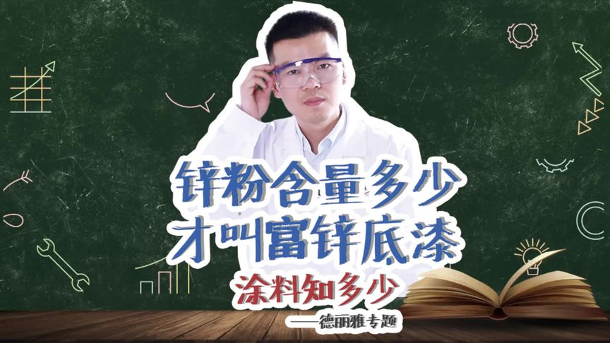 锌粉含量多少才叫富锌底漆?是不是锌粉含量越高越好