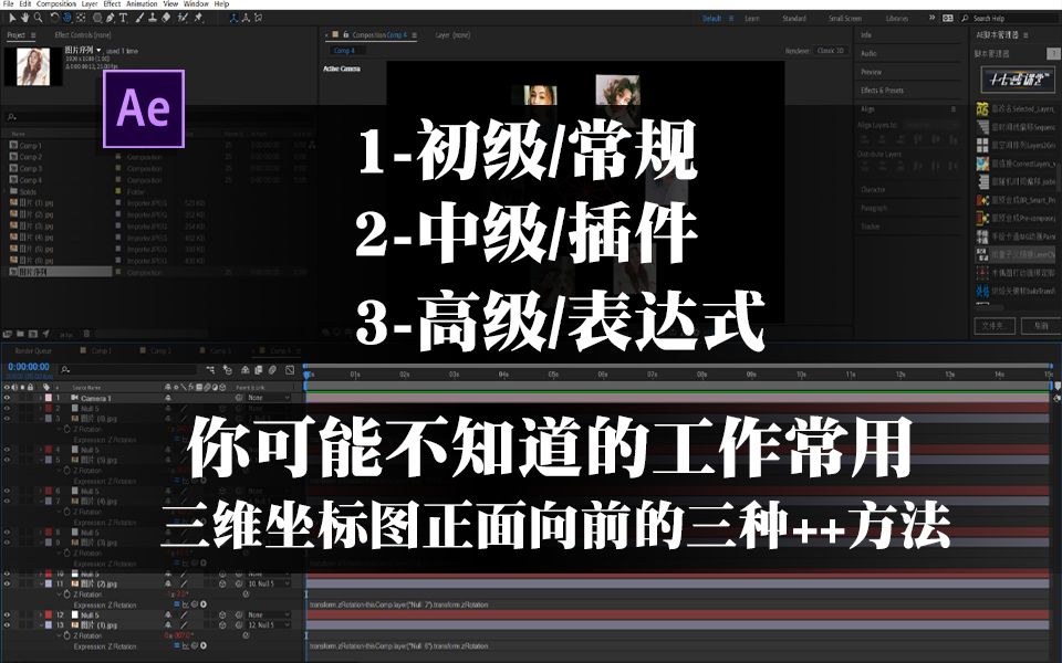 AE三种方法制作三维图片始终朝向正面 三维坐标图朝向教程 初级常规...