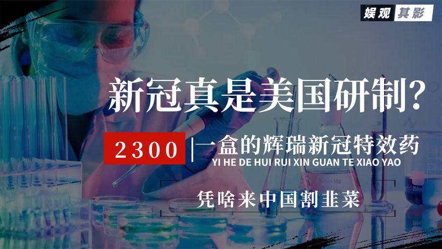 辉瑞特效药一盒2300元,凭啥来中国割韭菜?揭开内幕引人深思