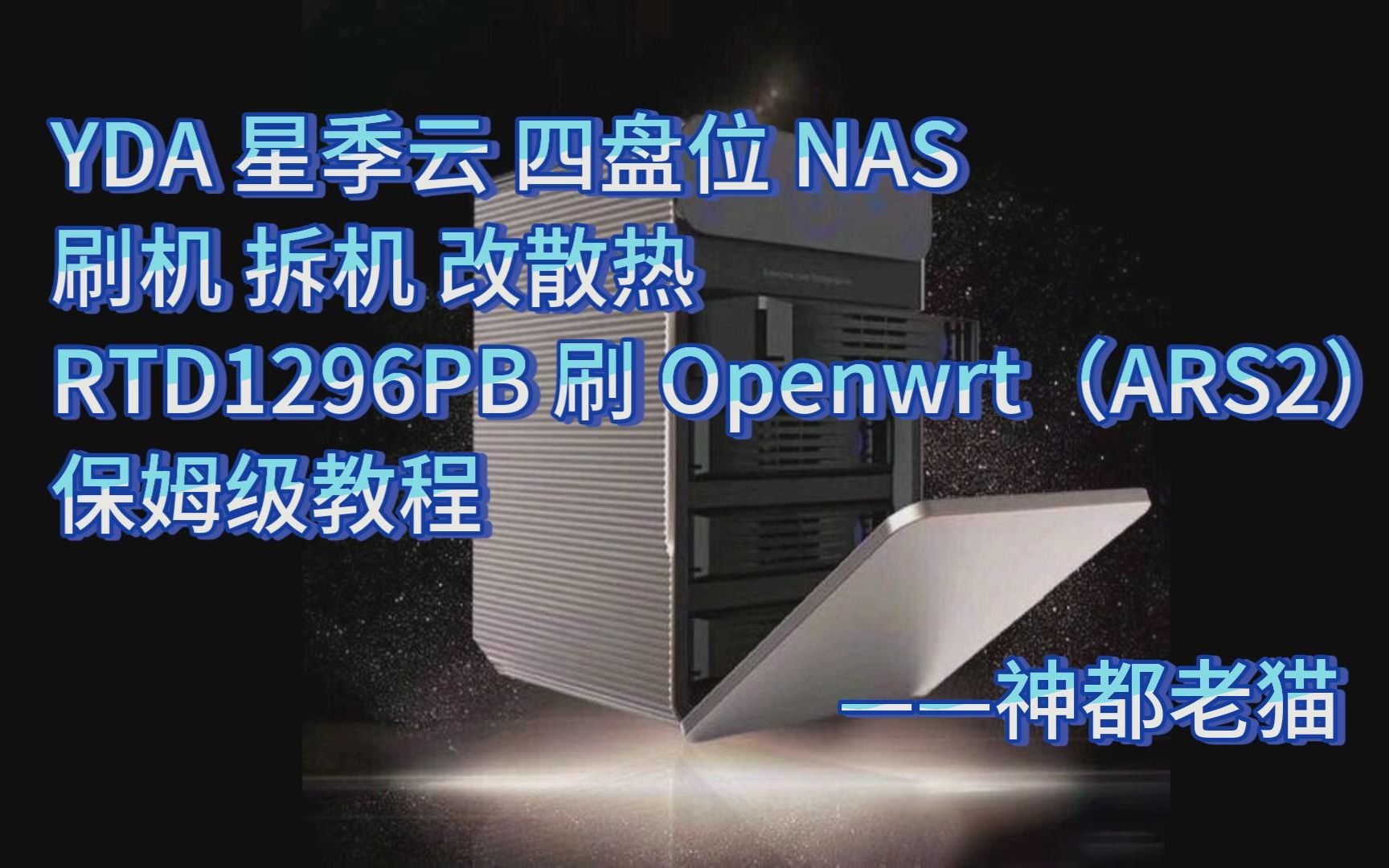 【捣鼓】YDA 星季云 RTD1296PB 刷机 ARS2 教程