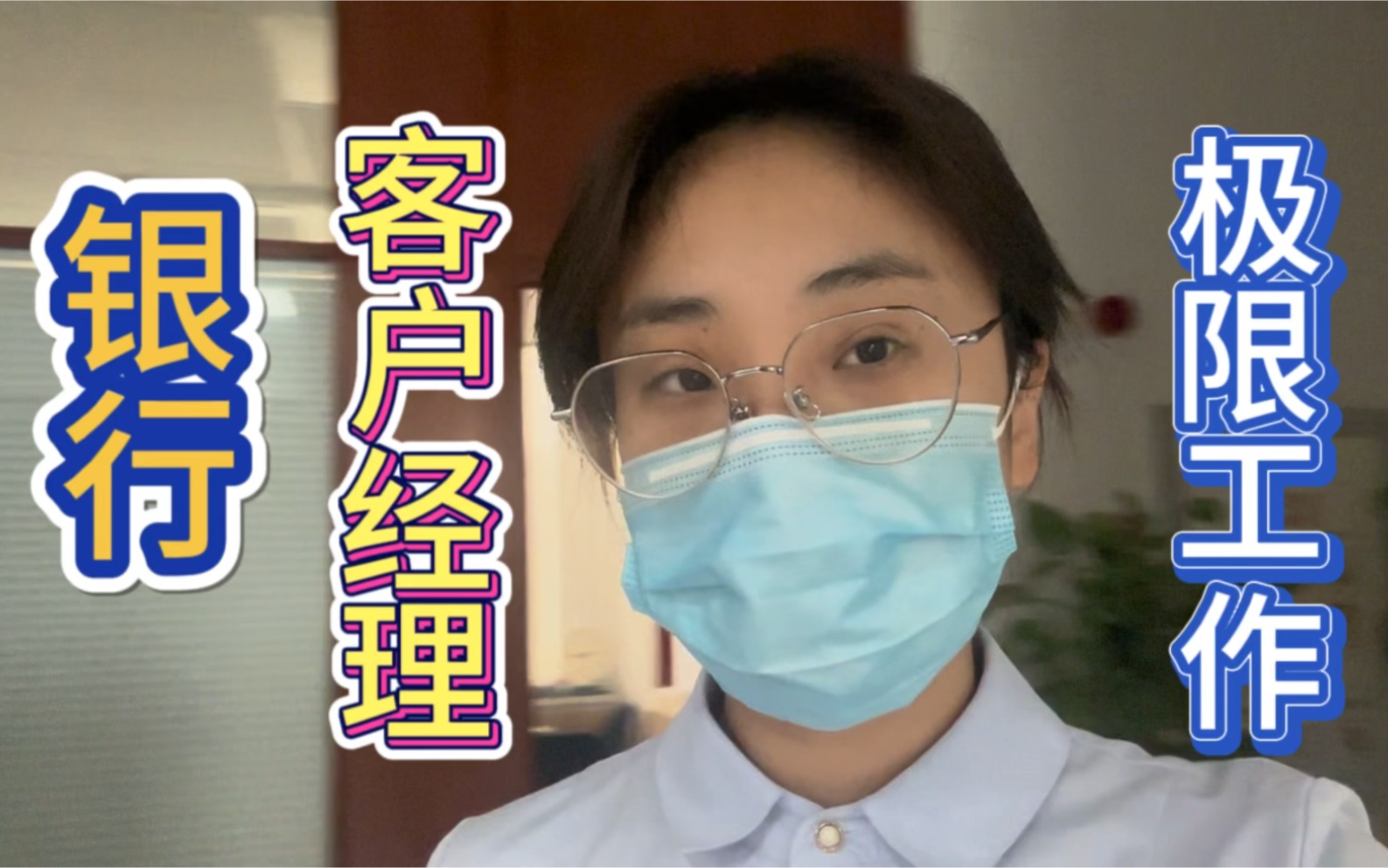 画面过于憔悴, 银行客户经理的一天都在做什么?