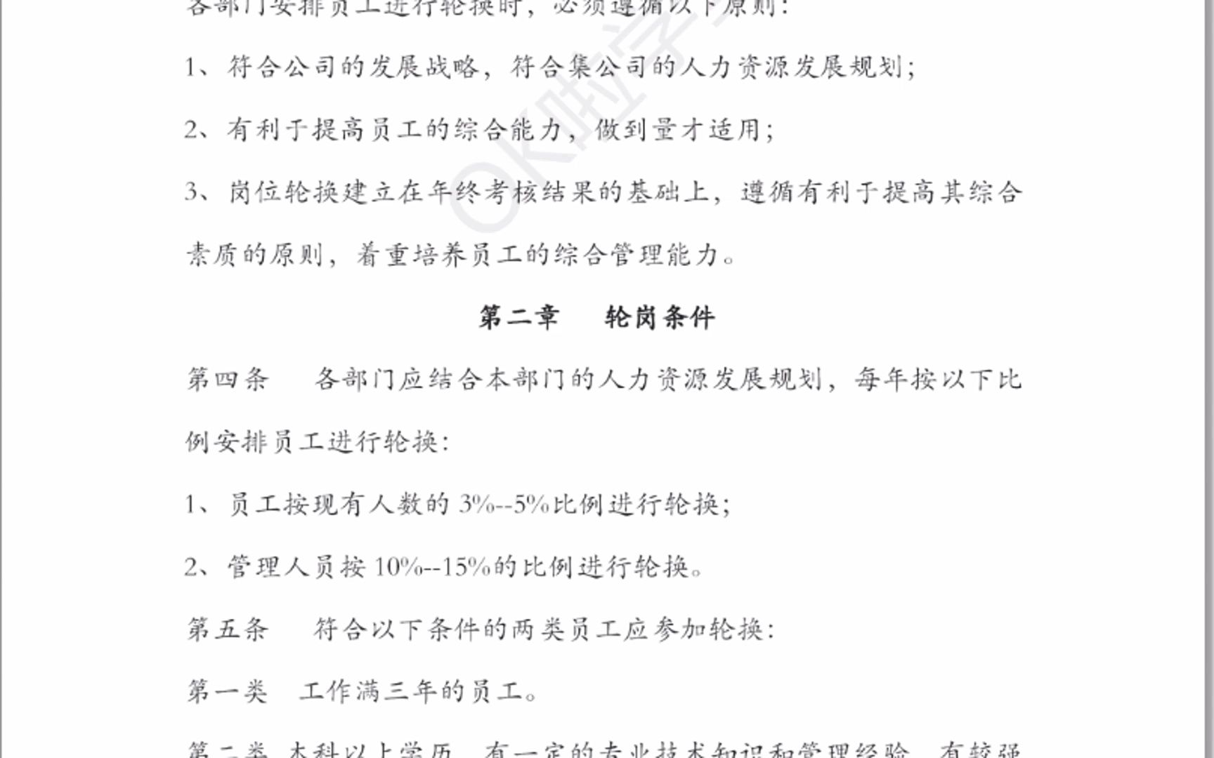 员工轮岗管理制度