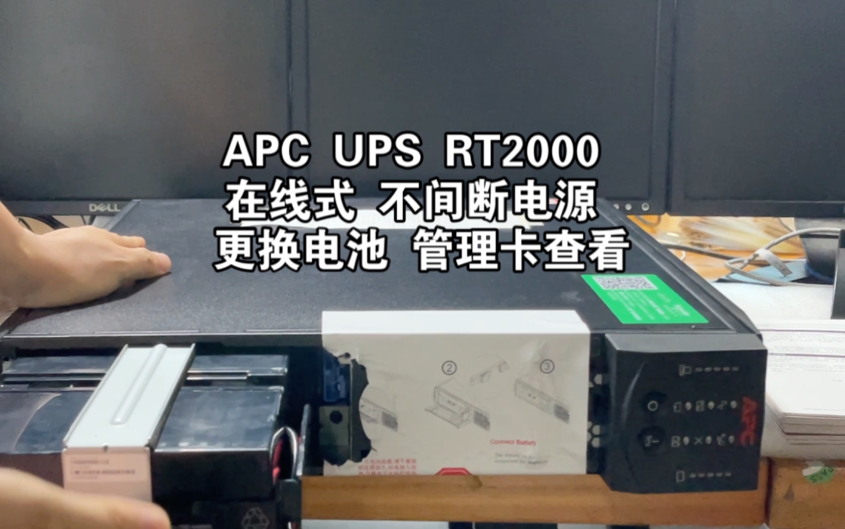 APC UPS RT2000 在线式 不间断电源 更换内置电池盒的电池 通过AP...