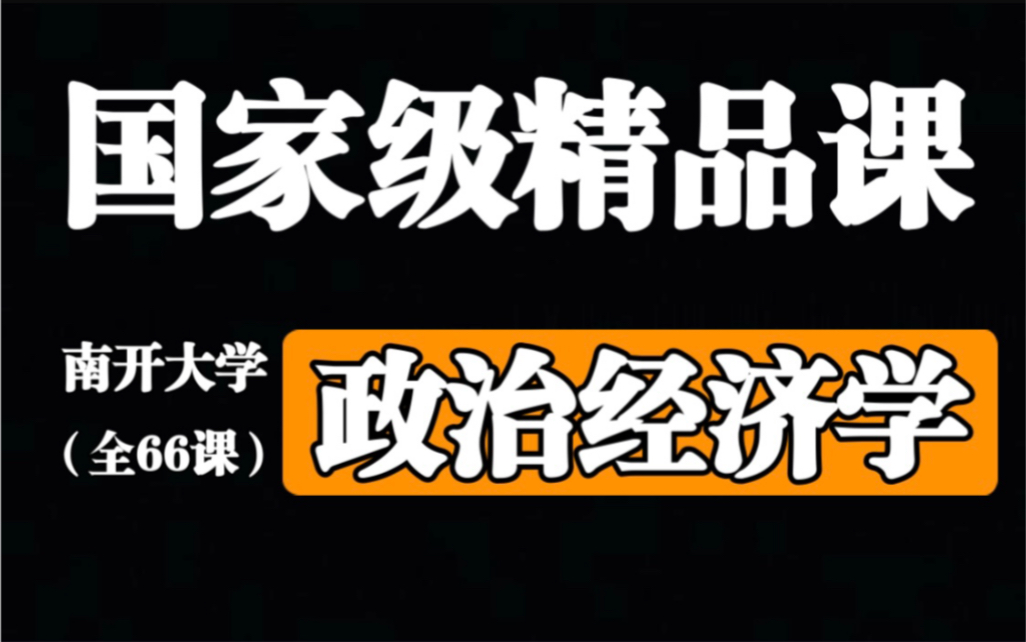 【南开大学】政治经济学(全66课)国家级精品课