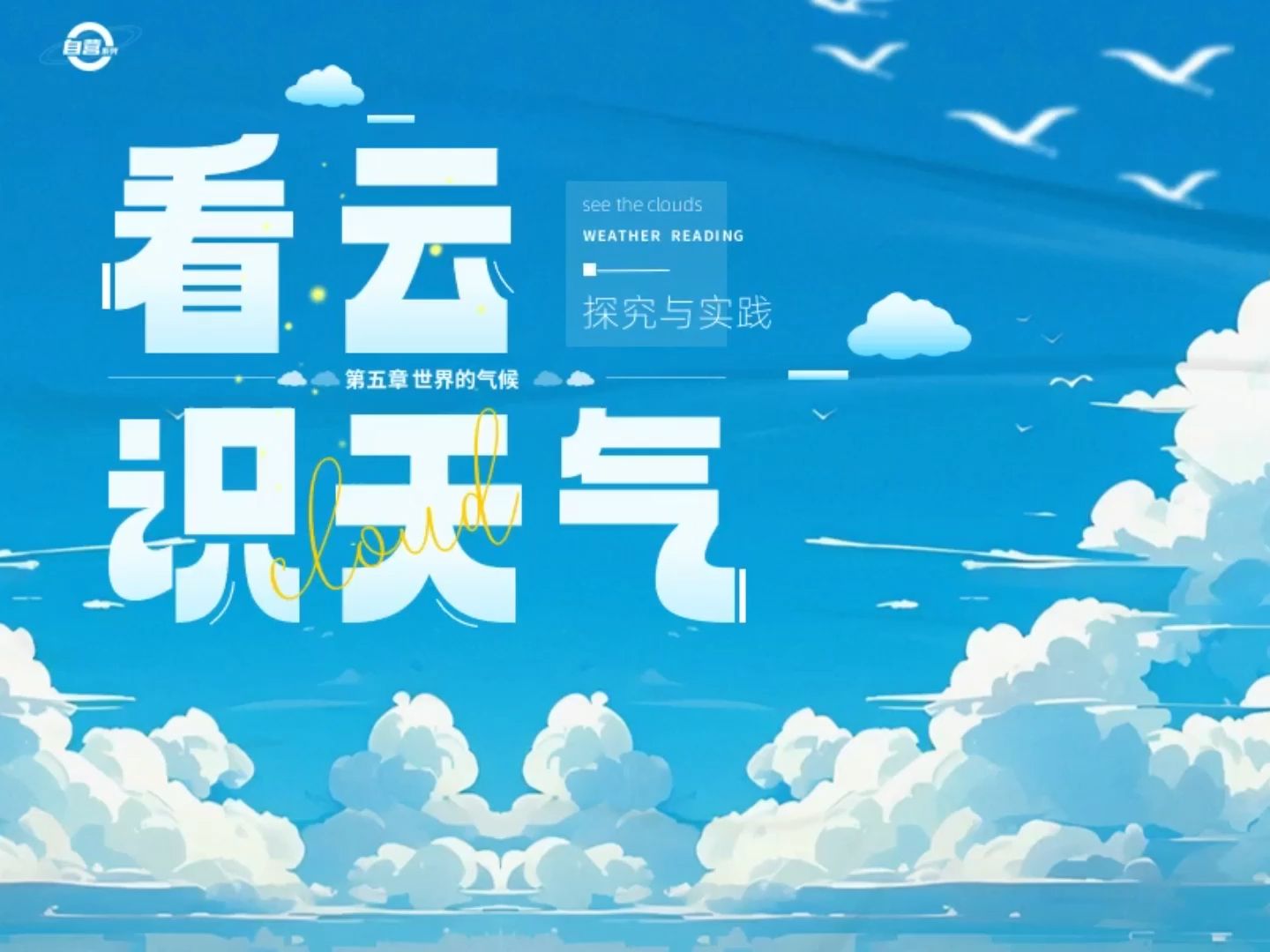 情境化教学!用“云朵识别卡”方式玩转《看云识天气》课件,还有“...