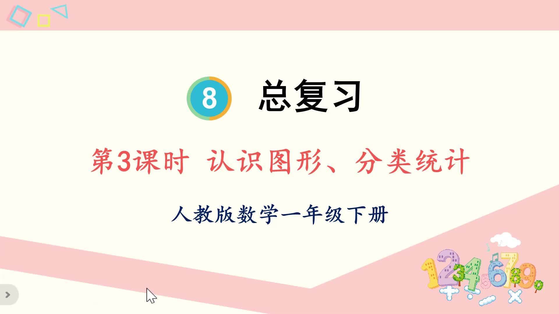 认识图形、分类统计