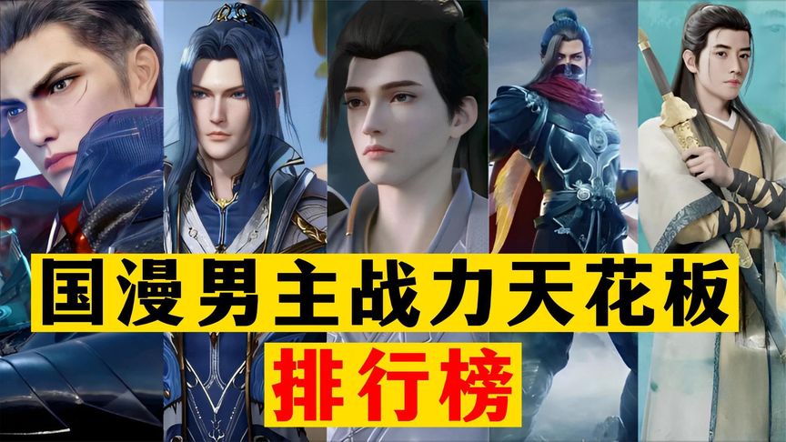 国漫男主战力值排行榜,第一独断万古无可争议,唐三尽然垫底.