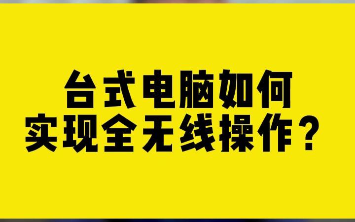 台式电脑如何实现全无线操作?