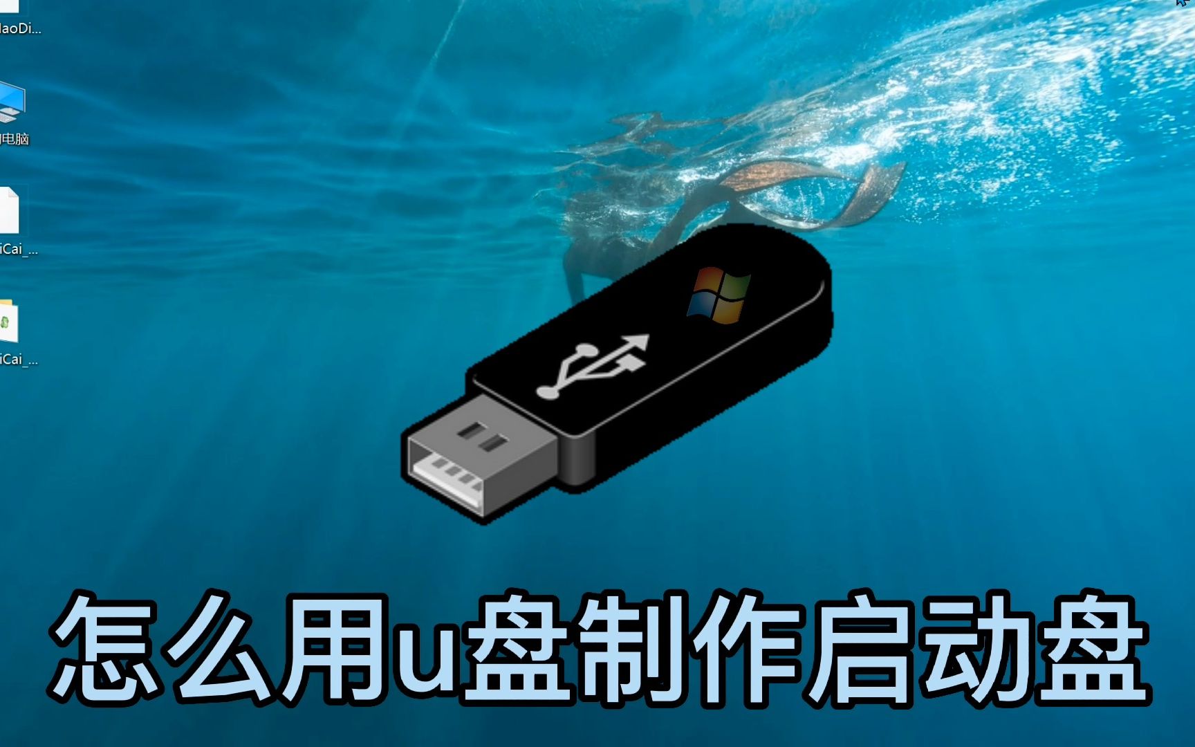 怎么用U盘制作启动盘