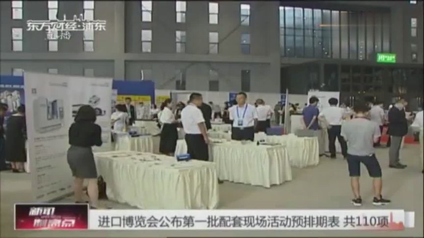 进口博览会公布第一批配套现场活动预排期表 共110项 记者 陈佳辰