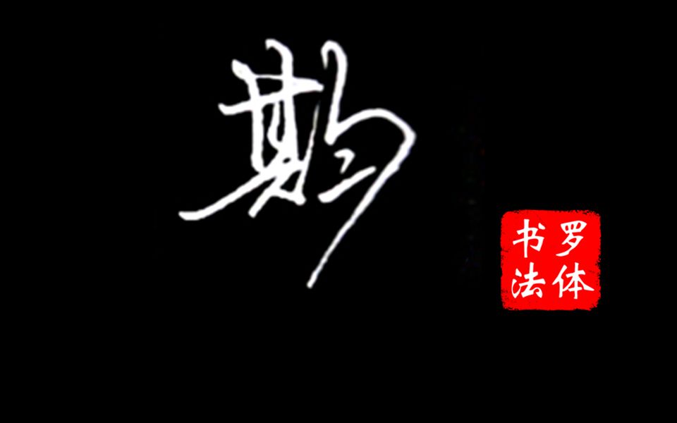 “期”字的行书你一般怎么写?不按常规写,罗体书法技巧