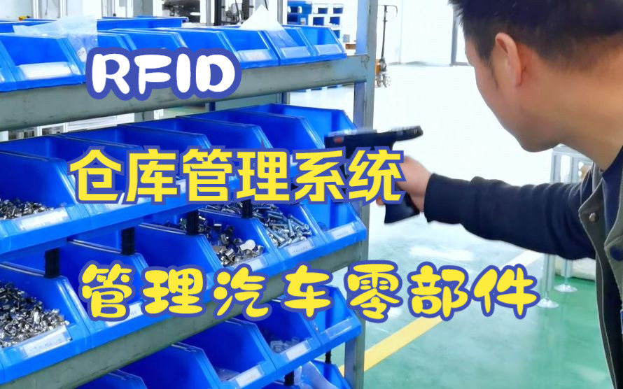 RFID仓库管理系统案例——RFID仓库管理系统管理汽车零部件仓库