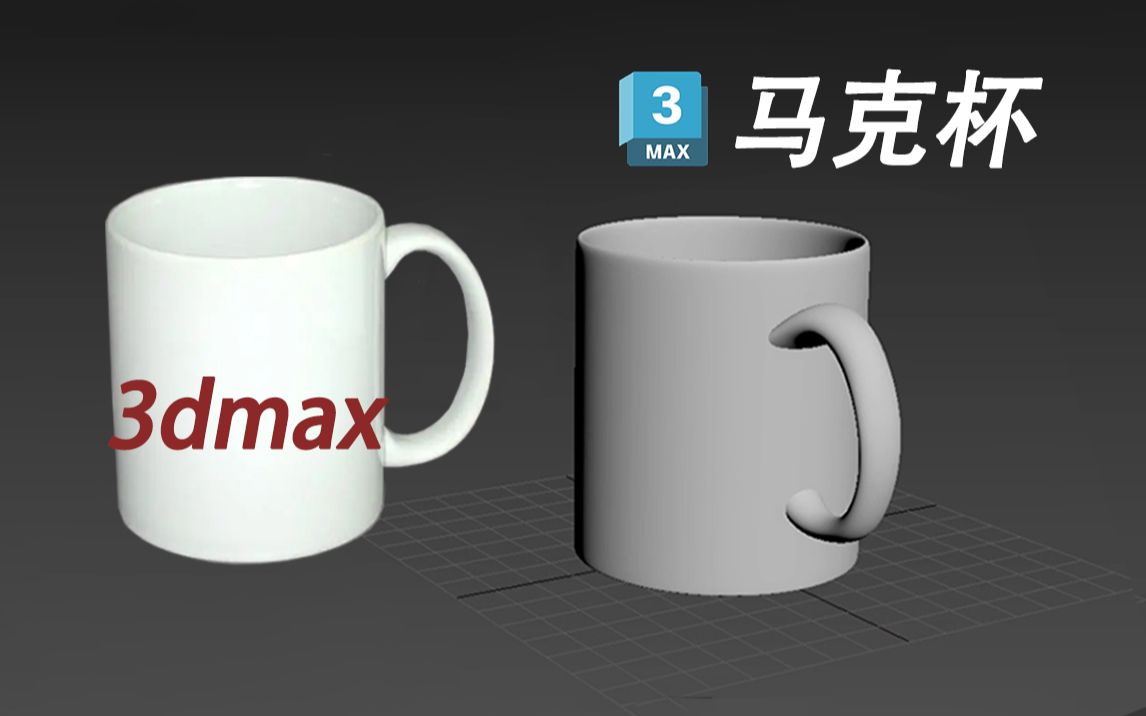 【3Dmax新手建模】新手必学案例—马克杯模型制作详细教程