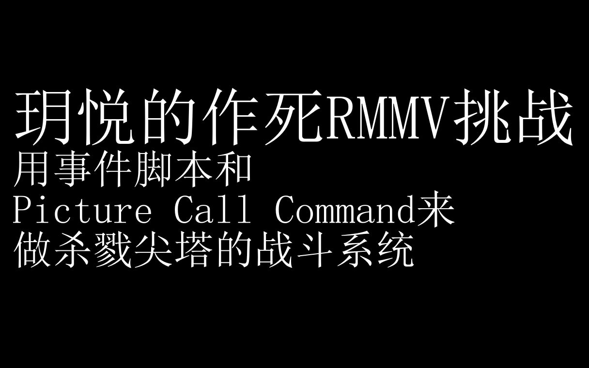 【RMMV挑战】用事件脚本和Picture Call Command来做杀戮尖塔的...
