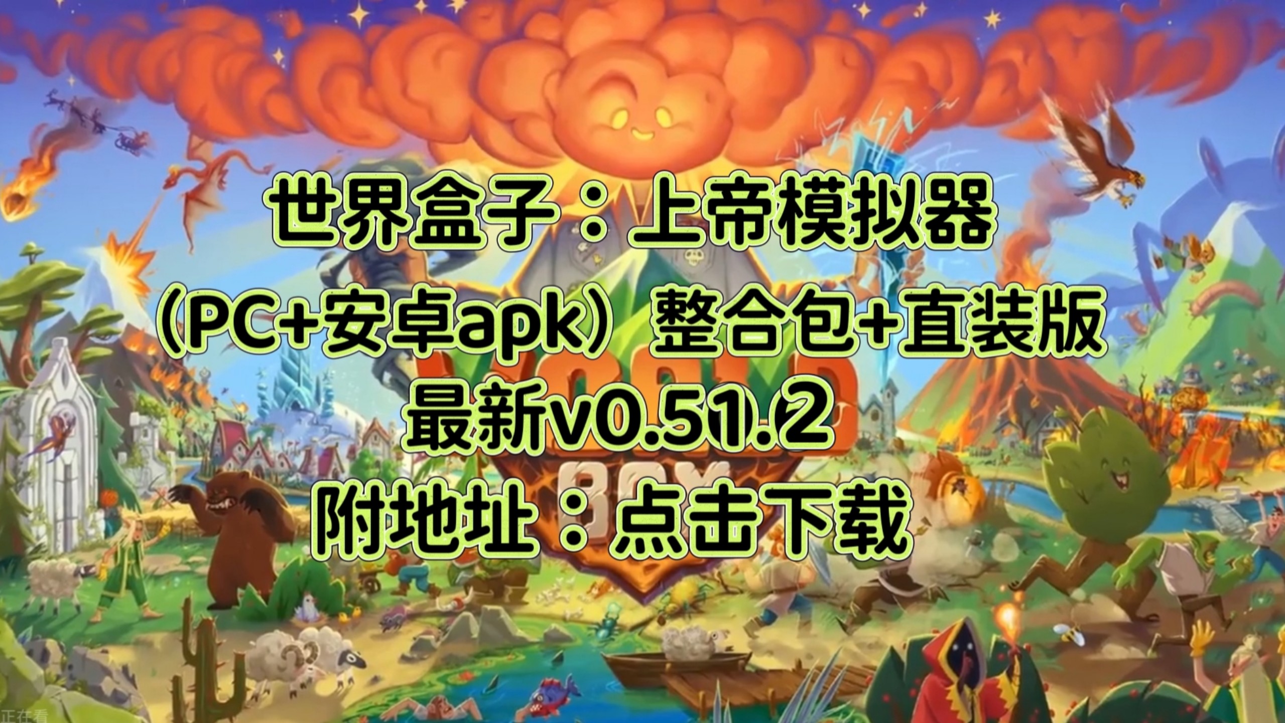 世界盒子:上帝模拟器 最新v0.51.2 (PC+安卓 附地址)越更新越好玩!