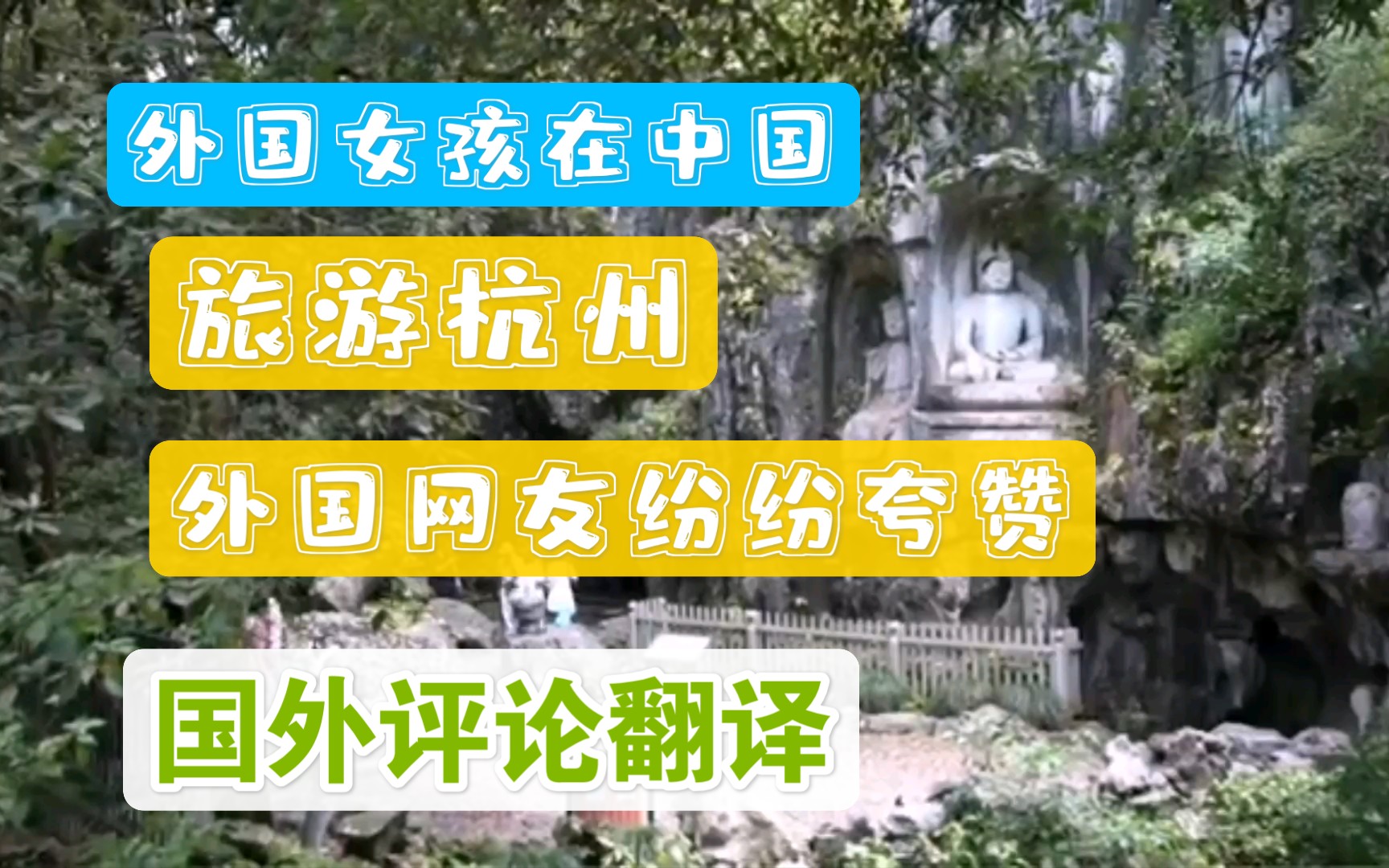 外国妹子在中国旅游杭州,外国网友评论真是令人惊叹的一座城市!外国...
