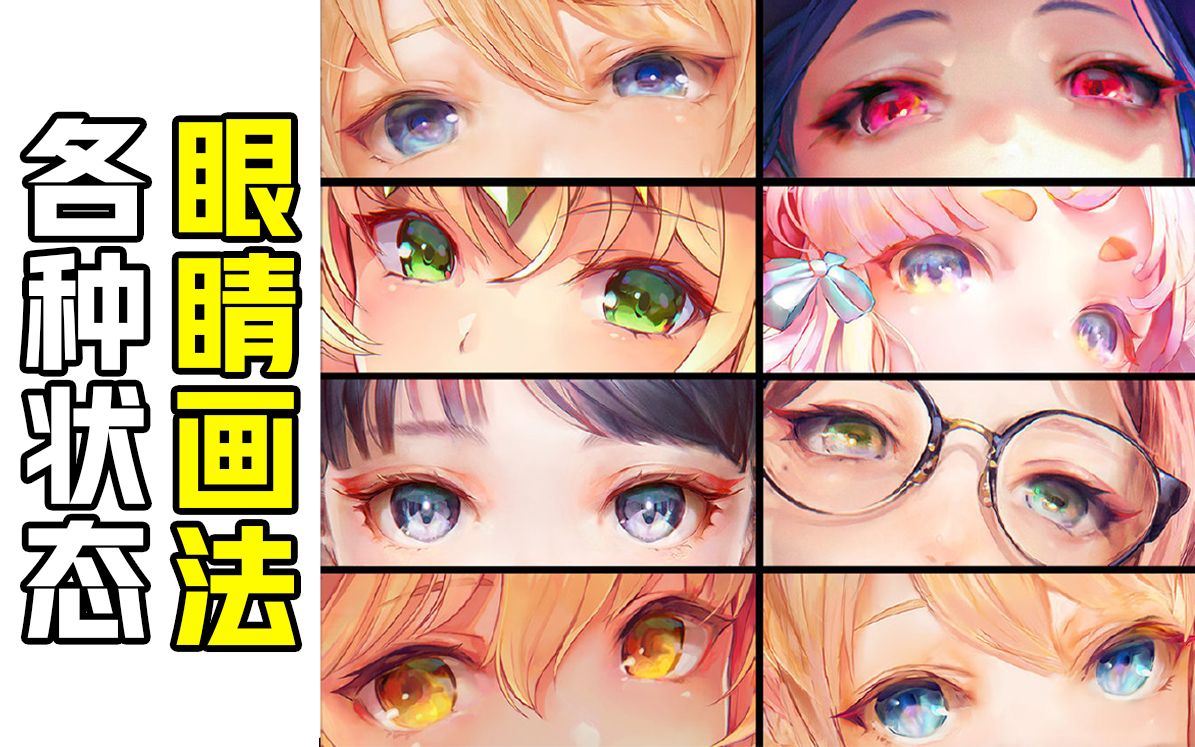动漫人物眼睛怎么画?眼睛在不同状态下的画法