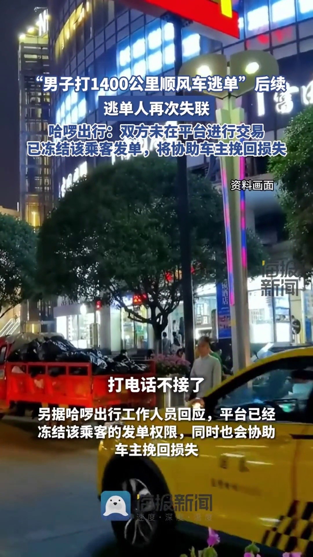 “男子打1400公里顺风车逃单”后续:逃单人再次失联,哈啰出行平台...