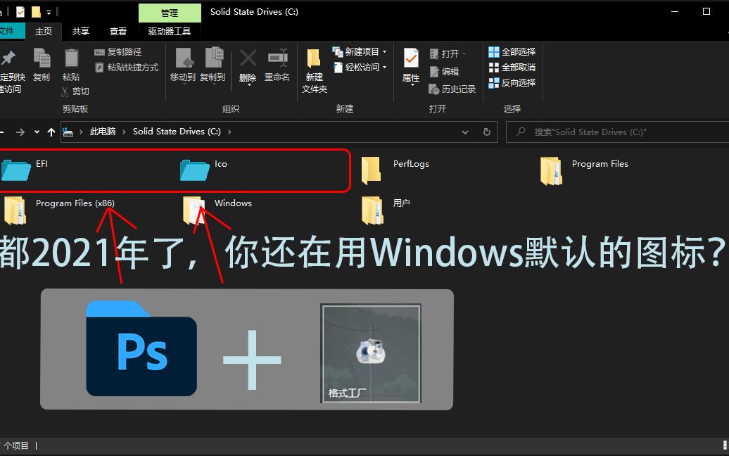 都2021年了,你还在用Windows默认的图标?【自制并更改文件图标】