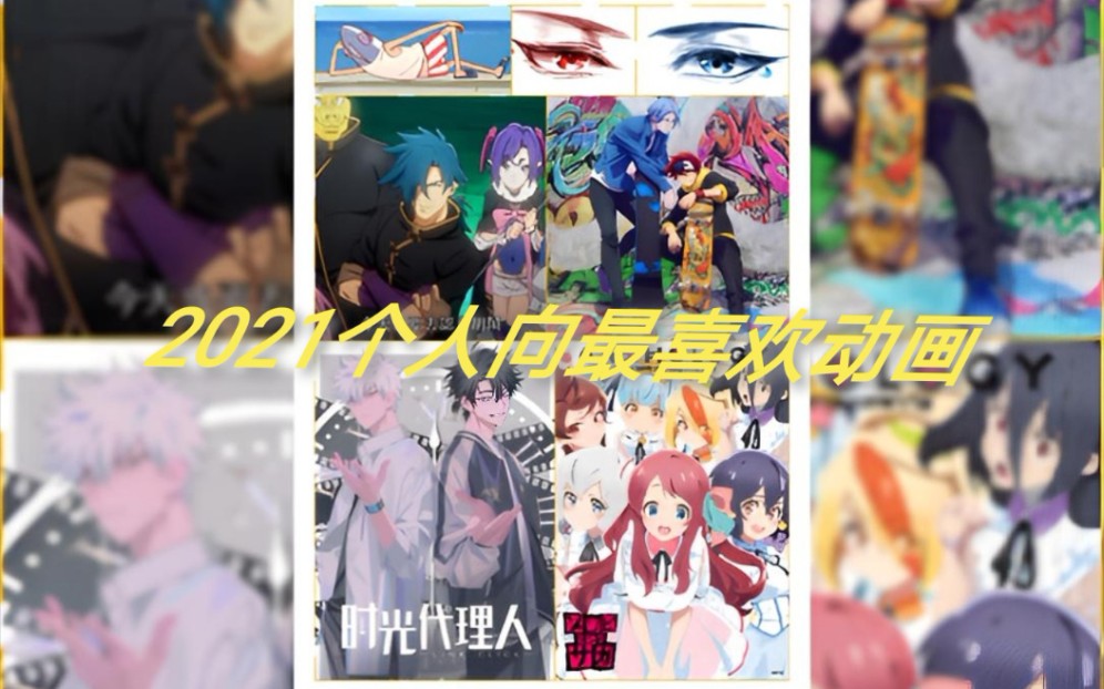 【2021】个人向国内外前六名优秀动画(排名不分先后)