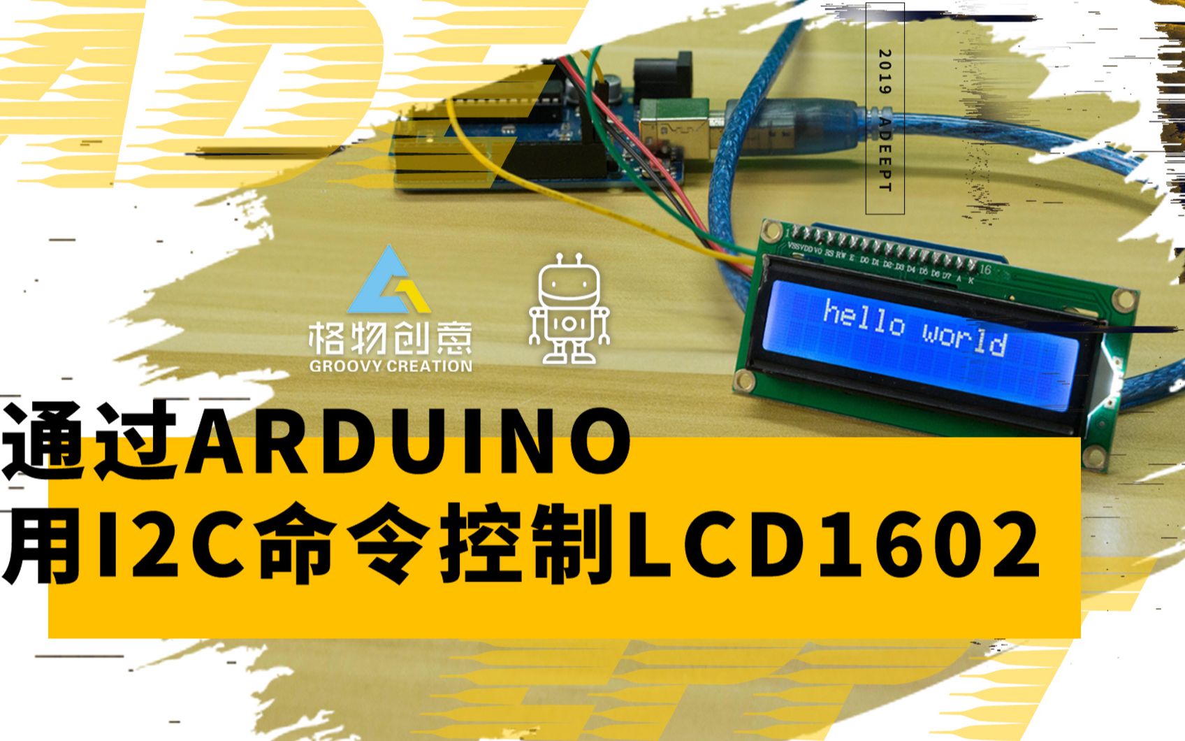 【Arduino】利用I2C模板命令控制LCD1602的显示
