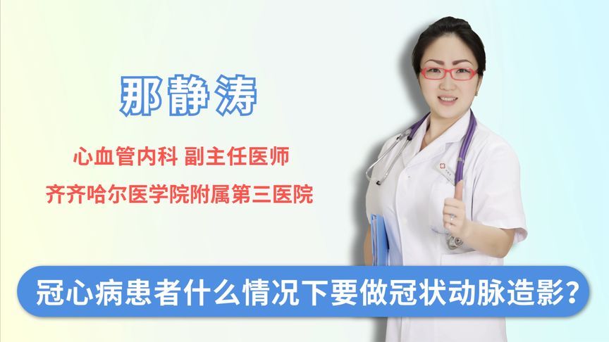 冠心病患者什么情况下要做冠状动脉造影