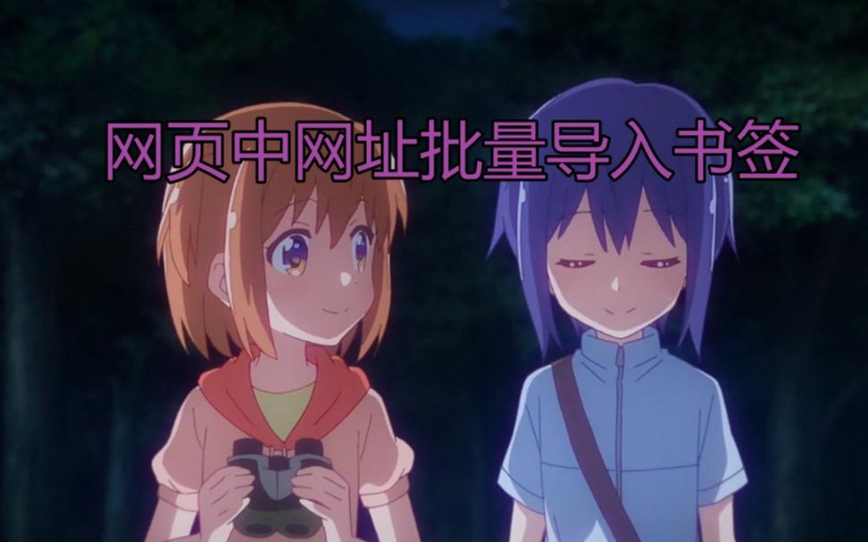 网页中网址批量导入书签