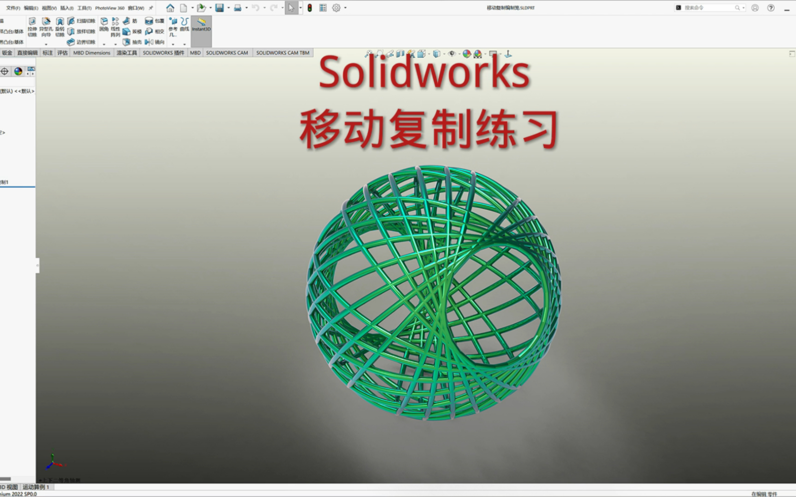 高清录制Solidworks 3D移动复制学习,坚持学习更新⛽️