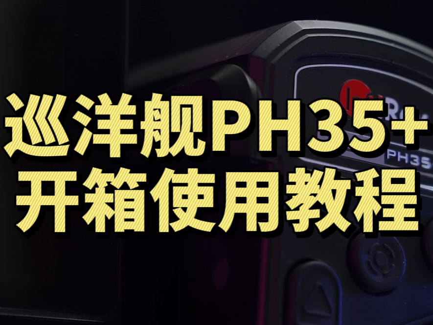 英睿户外热成像【巡洋舰PH35+】,超详细的使用教程