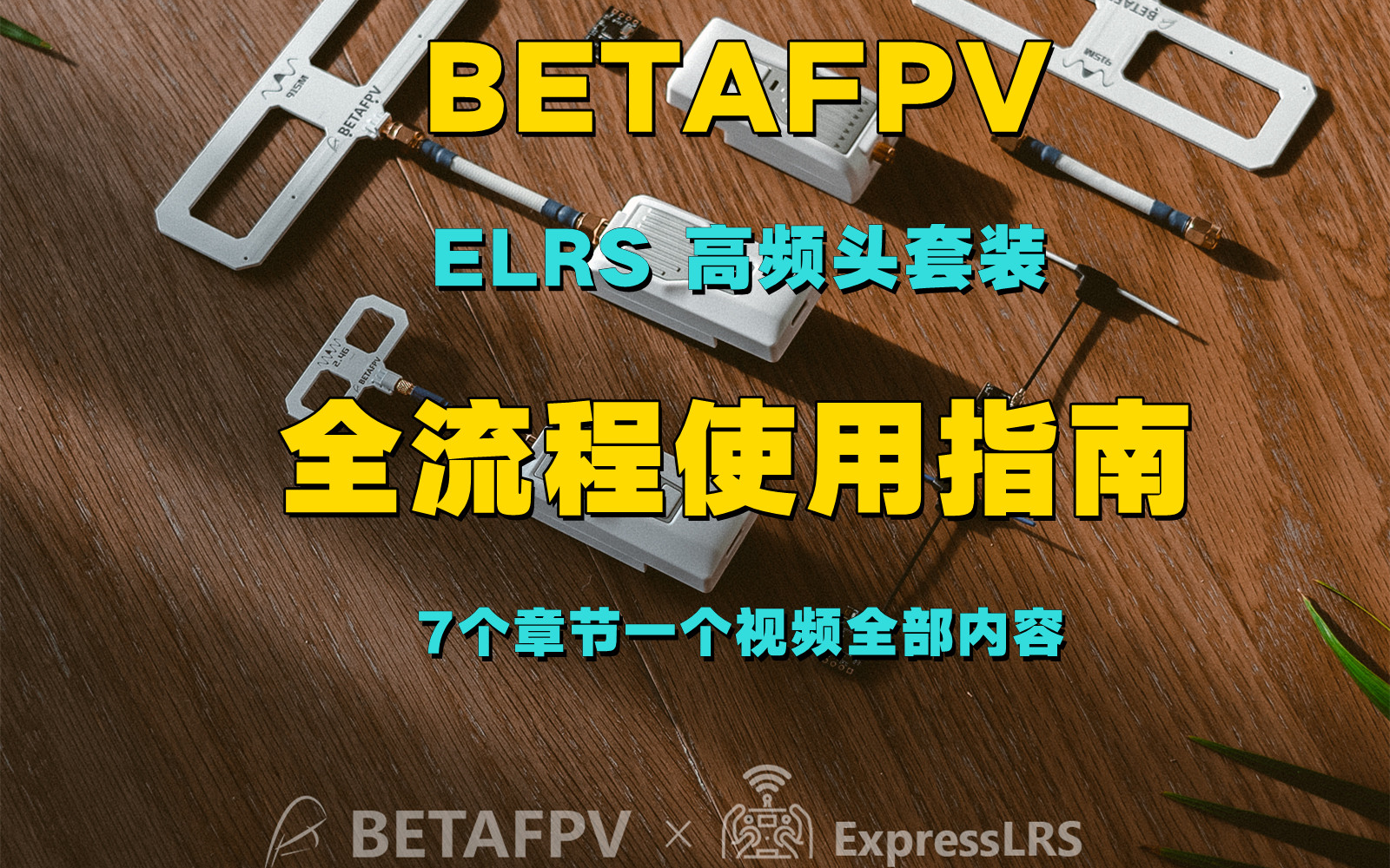 【ExpressLRS】BETAFPV ELRS高频头套装全流程上手指南(新手必看)