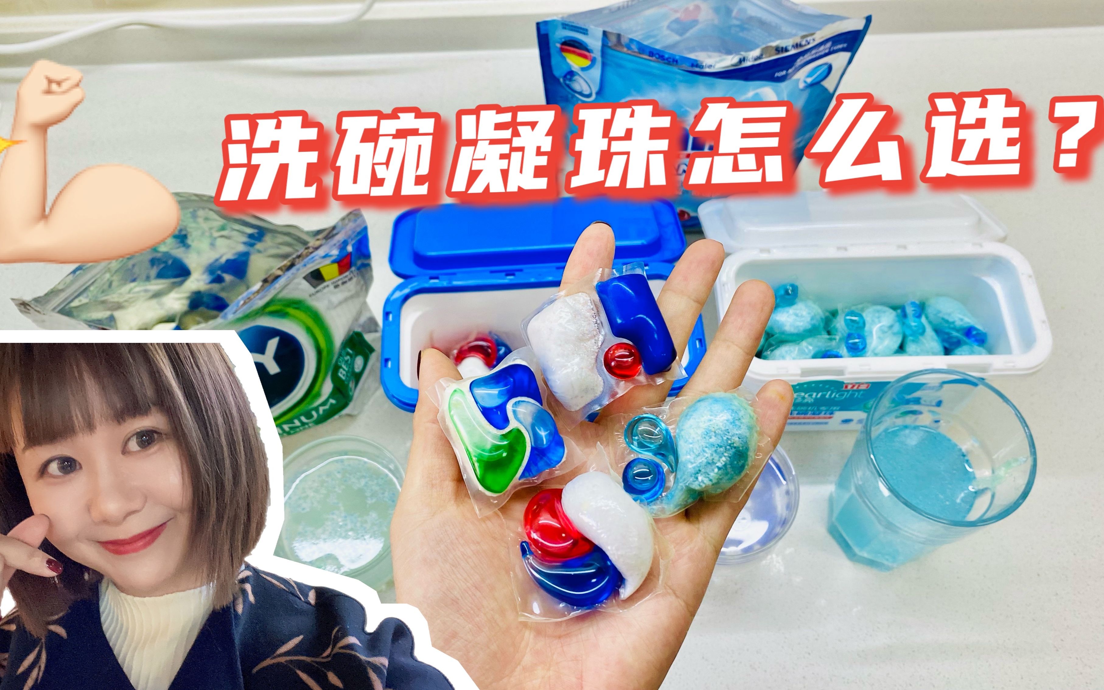 洗碗机清洁剂怎么选?进口与国产洗碗凝珠的对比与推荐