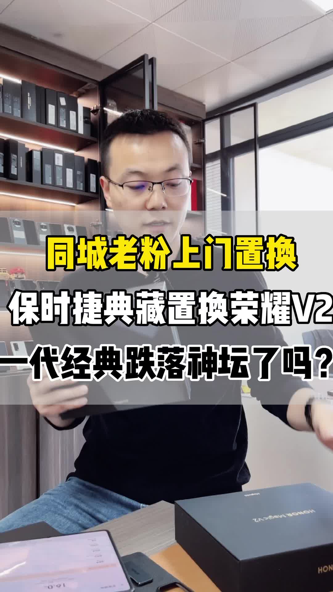 荣耀Magicv2今年评价还不错,一代经典40保时捷已跌落神坛。#荣耀...