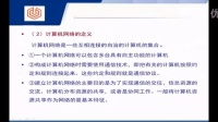 计算机网络的形成与发展
