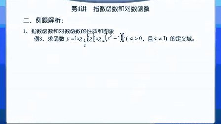 新东方高一数学重点课程精讲-指数函数与对数函数