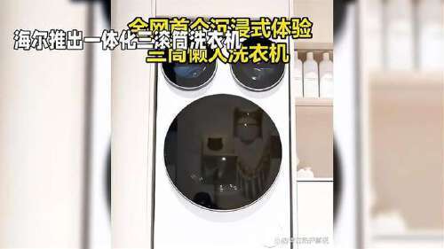 海尔震撼发布三滚筒洗衣机!一机搞定全家衣物,洗衣效率翻倍