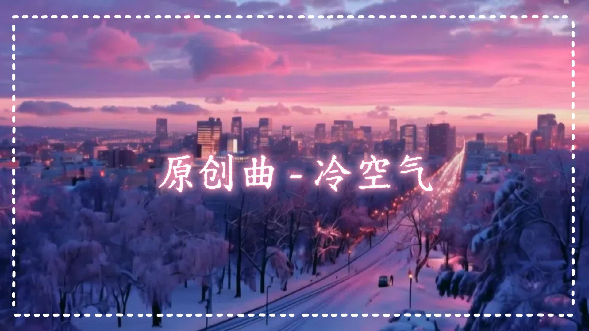 原创热门曲 《冷空气》 【高音质 动态歌词Lyrics】