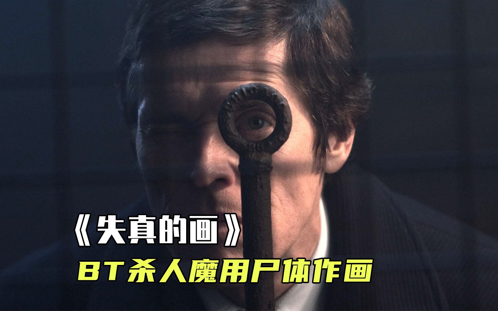 变态杀人魔用尸体作画,模仿名画场景的高智商艺术罪犯!