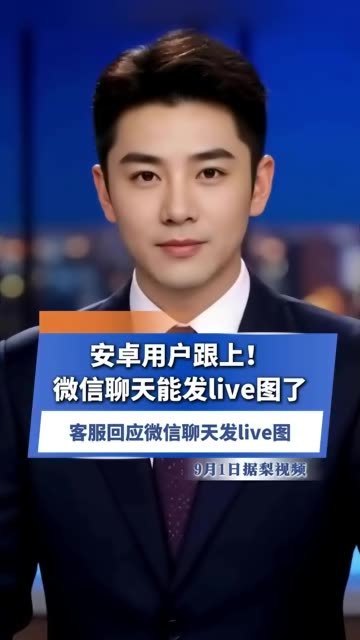 微信聊天能发live图了
