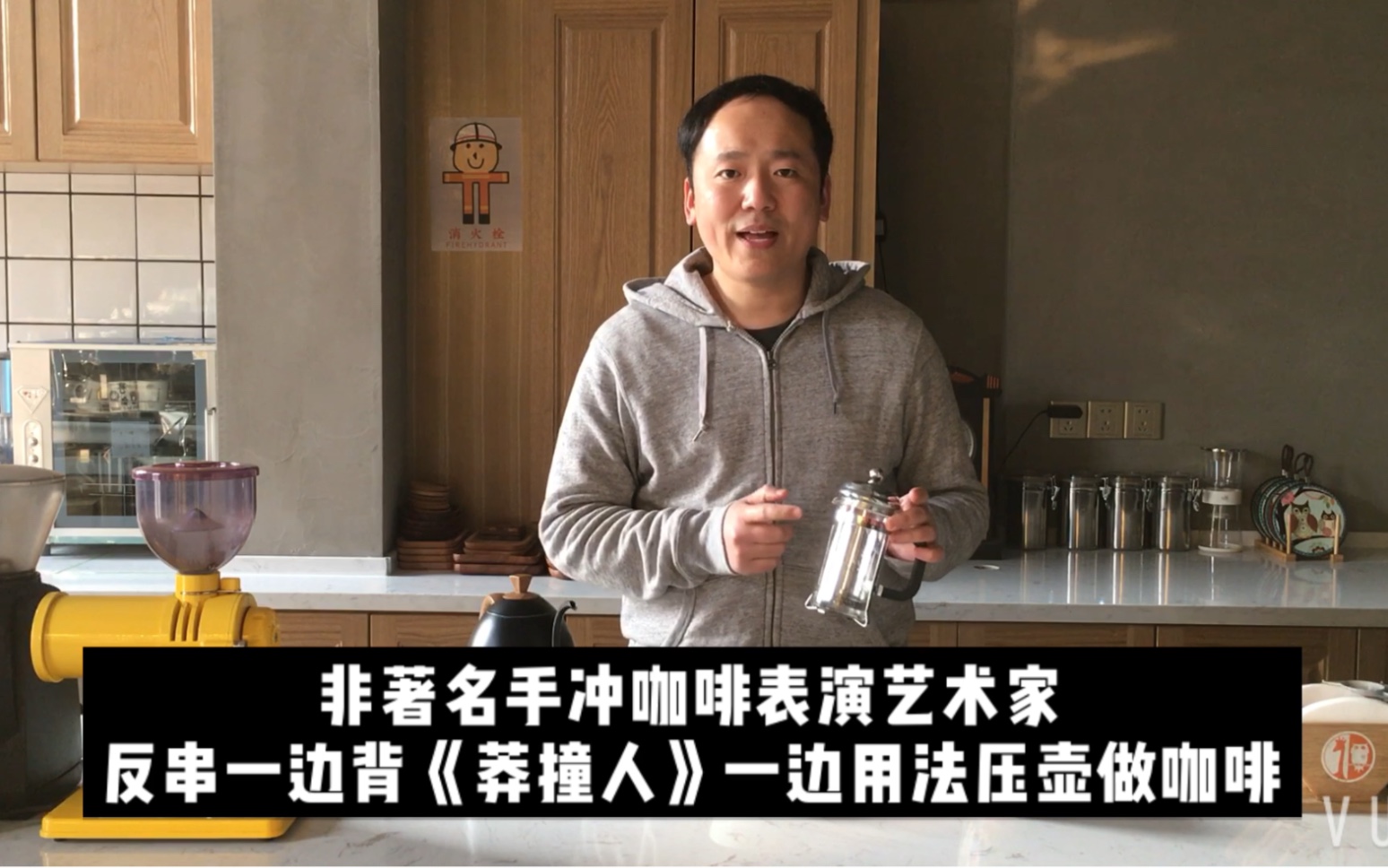 ...非著名手冲咖啡表演艺术家反串表演一边背《莽撞人》一边用法压壶...