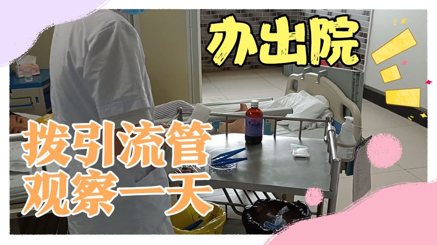 拔了引流管观察一天,第二天医生通知可以去办出院了 好高兴啊