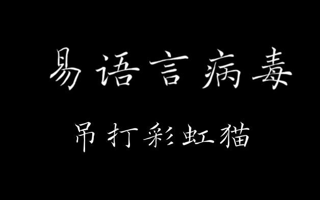 易语言病毒