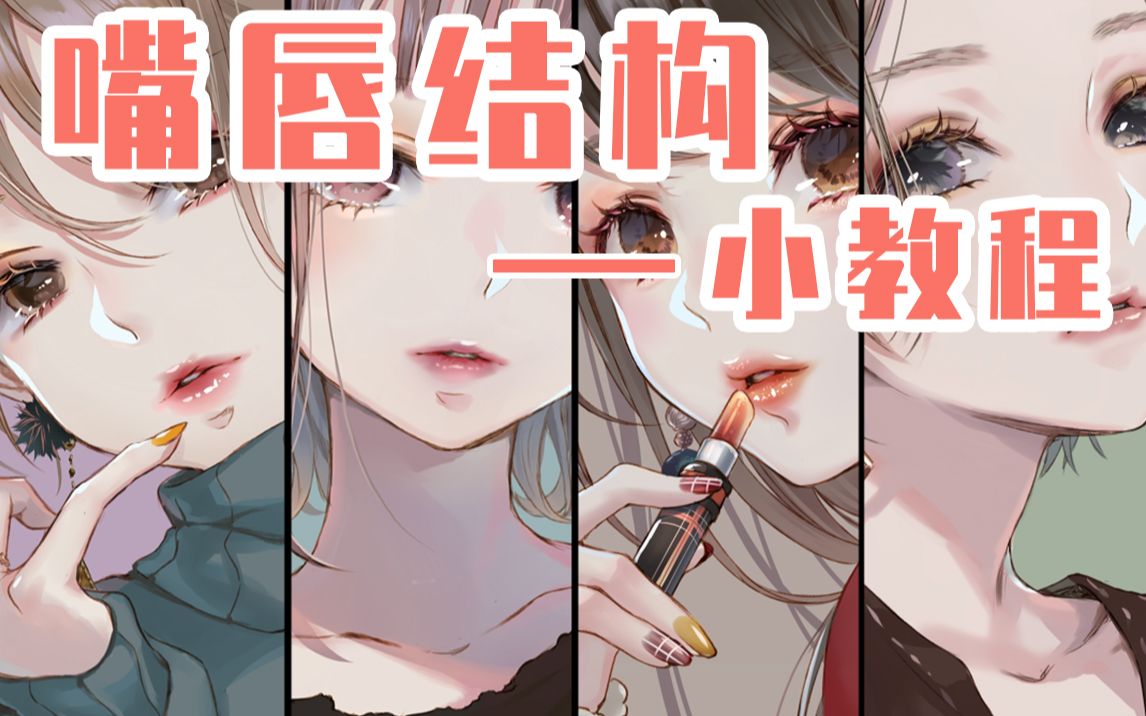 【绘画教程】嘴唇结构剖析~帮助你对嘴唇的理解!