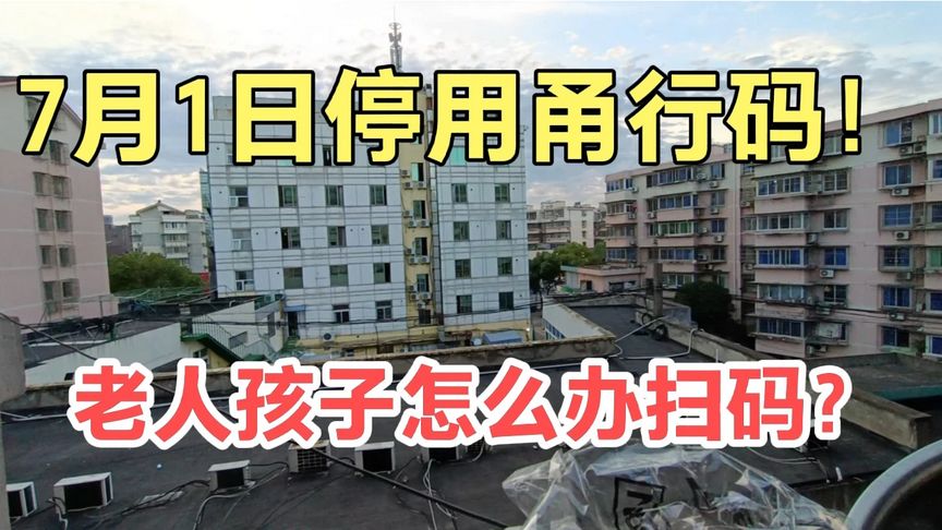 7月1日宁波甬行码停止服务!老人和孩子没有手机怎么扫码?