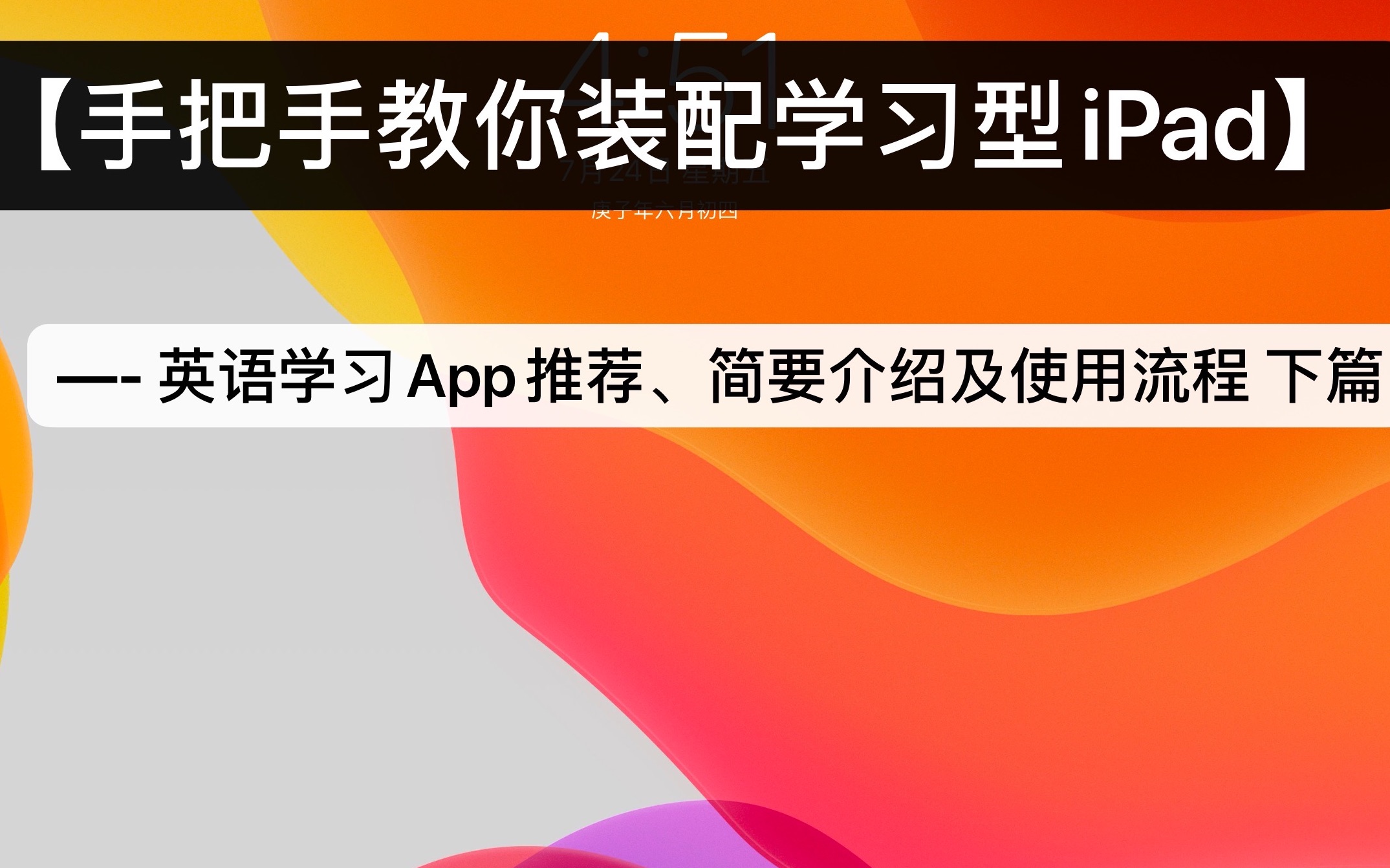 【手把手教你装配学习型iPad】英学习App推荐、简要介绍及使用流程 ...