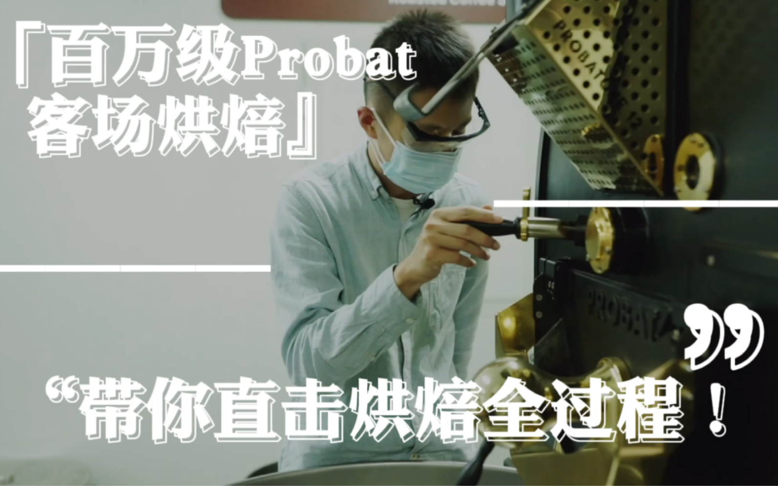 『百万级Probat客场烘焙』带你直击咖啡豆烘焙全过程!
