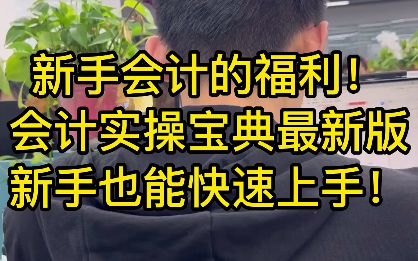 新手会计没人怎么办?这套会计实操宝典助你快速掌握实操技能,所有...