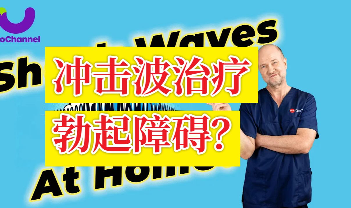 冲击波治疗勃起障碍?【男性健康】