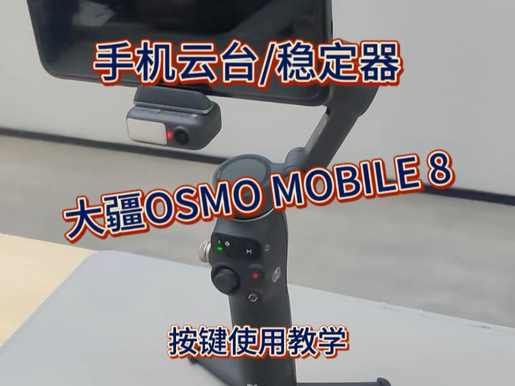 大疆手机云台(OSMO MOBILE 8)按键使用教学
