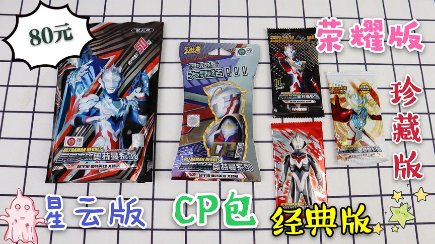 80元买了5包奥特曼卡片,星云版,CP包,荣耀版,超多稀有卡片